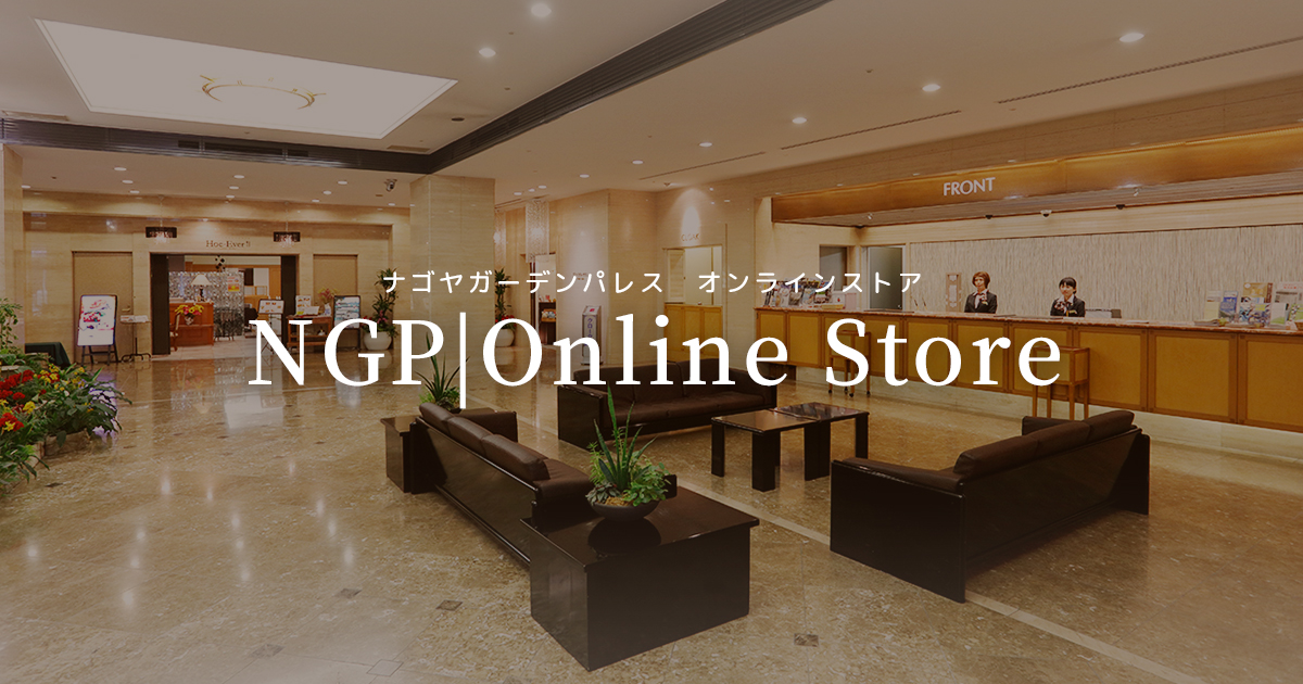 ナゴヤガーデンパレスオンラインストア【NGP｜Online Store】
